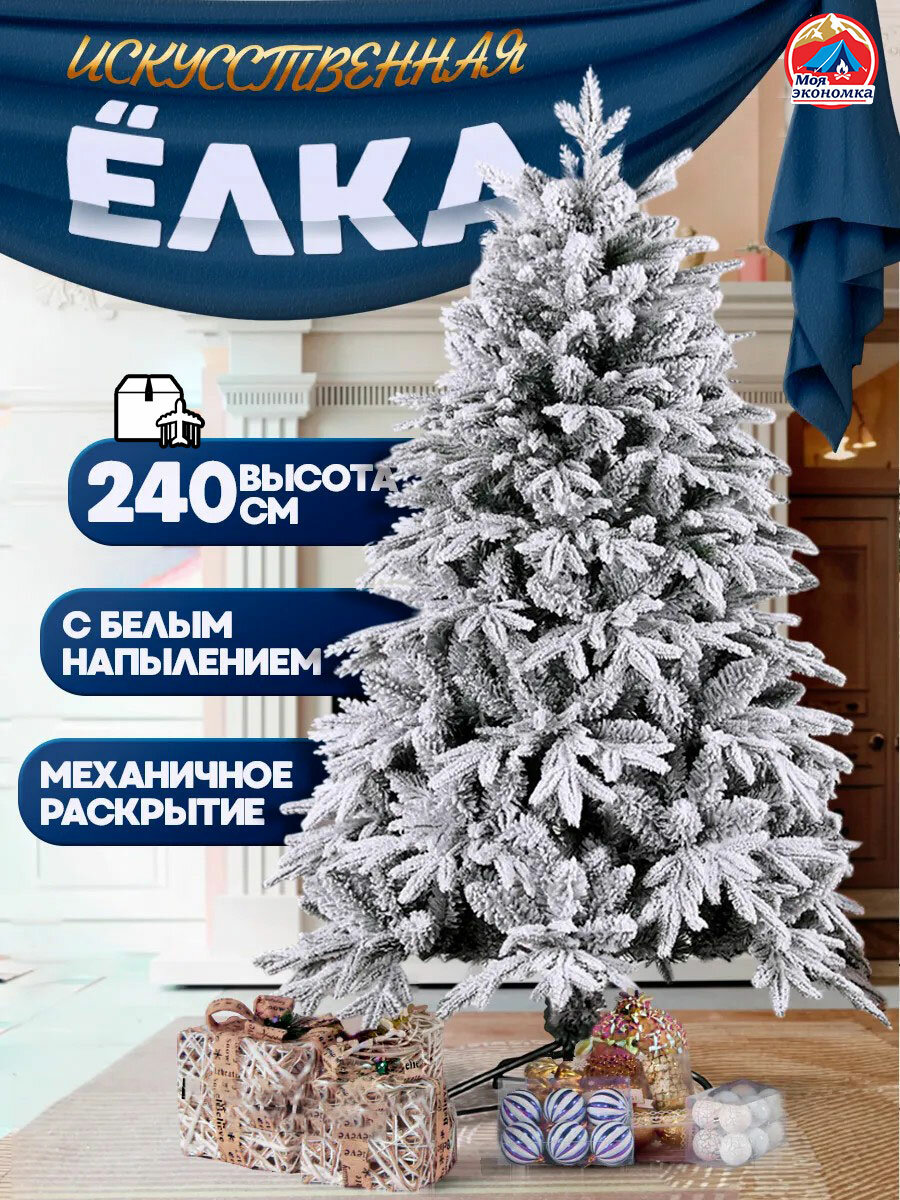 “Мояэкономка” Елка искусственная 240 см с белым напылением ПВХ+пе