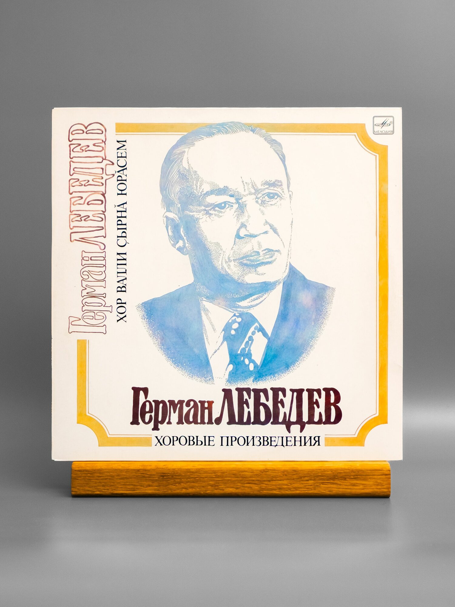 Герман Лебедев - Хоровые произведения / виниловая пластинка LP NM