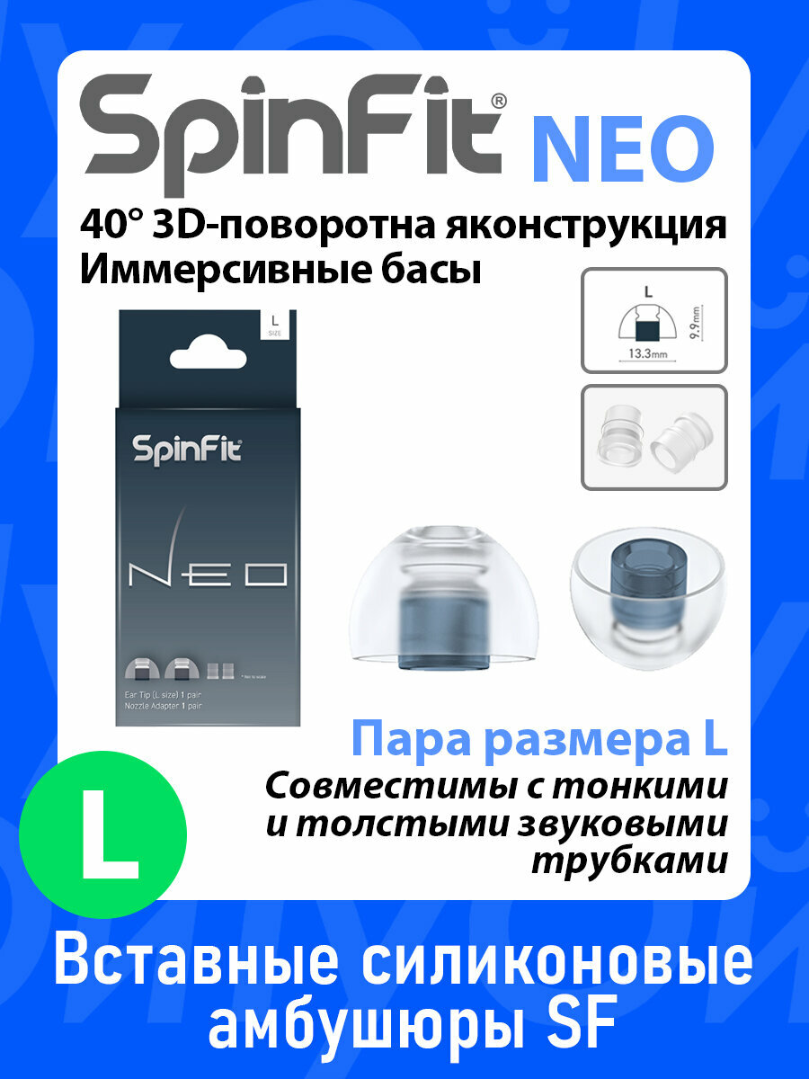 SpinFit Neo-L Premium: Премиум насадки для наушников 3D-осевая технология для иммерсивного звука и максимального комфорта Универсальная совместимость