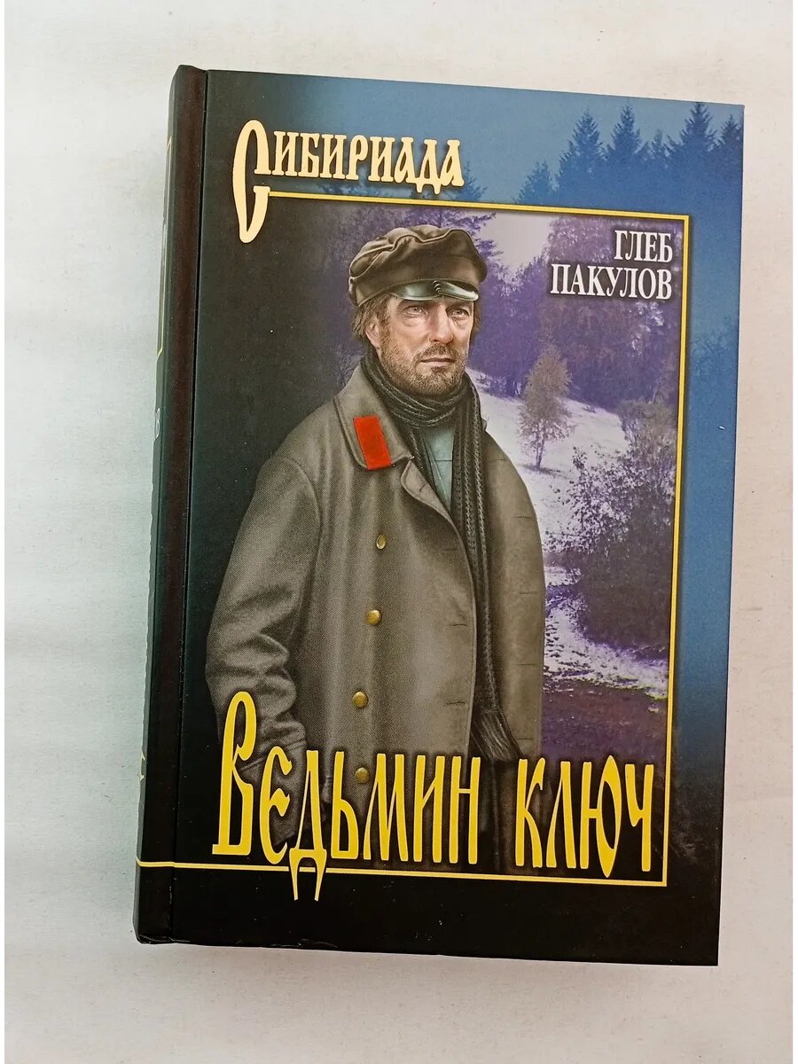 Ведьмин ключ. Повести. роман о скифах. Серия Сибириада.