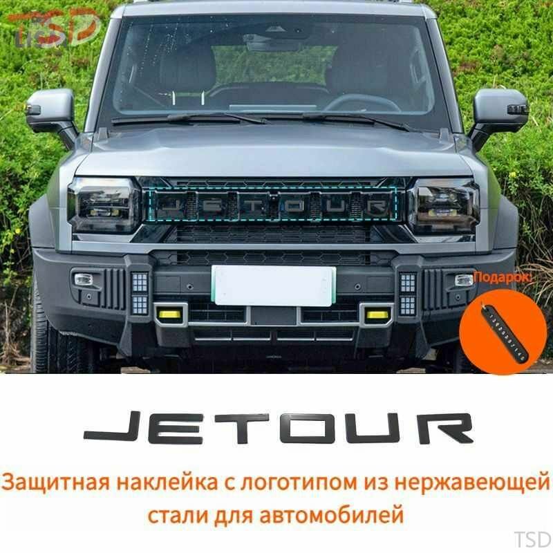 JETOUR T2 Защитные наклейки с логотипом из нержавеющей стали для автомобилей, JETOUR T2 Автомобильные аксессуарыTSD