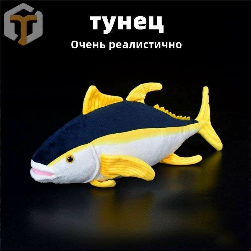 Реалистичная мягкая плюшевая игрушка Желтопёрый тунец