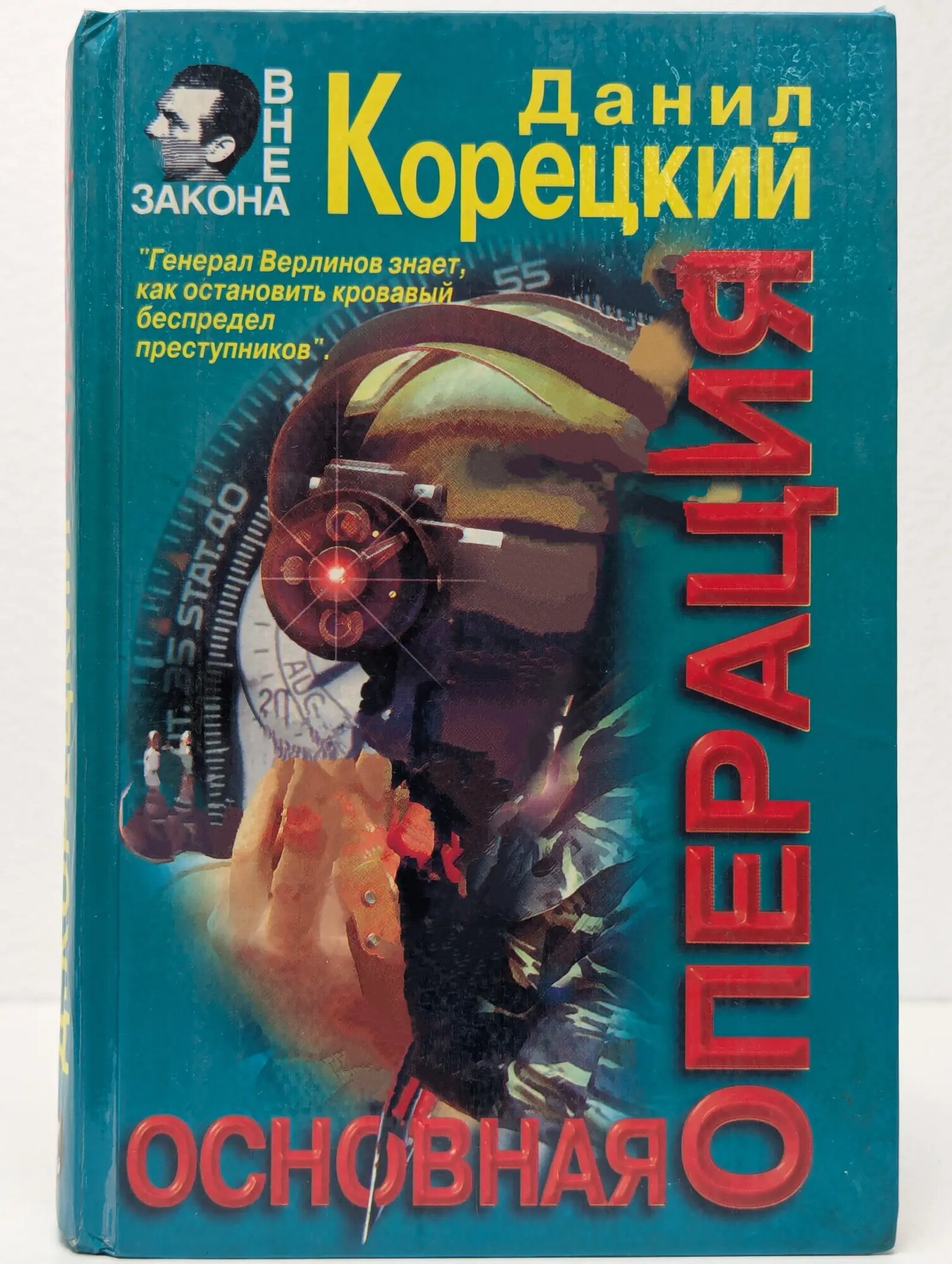 Основная операция Корецкий Данил Аркадьевич 1996