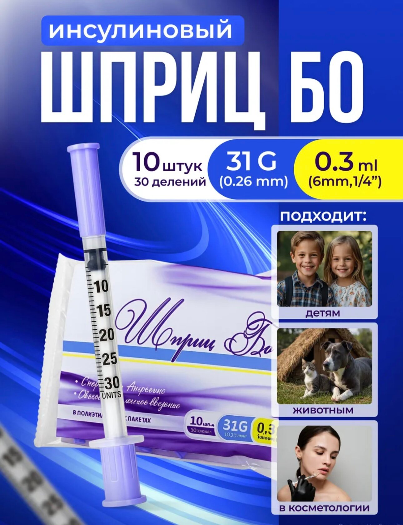 Шприц Бо 0,3 мл 31G x 6 мм, 10 шт