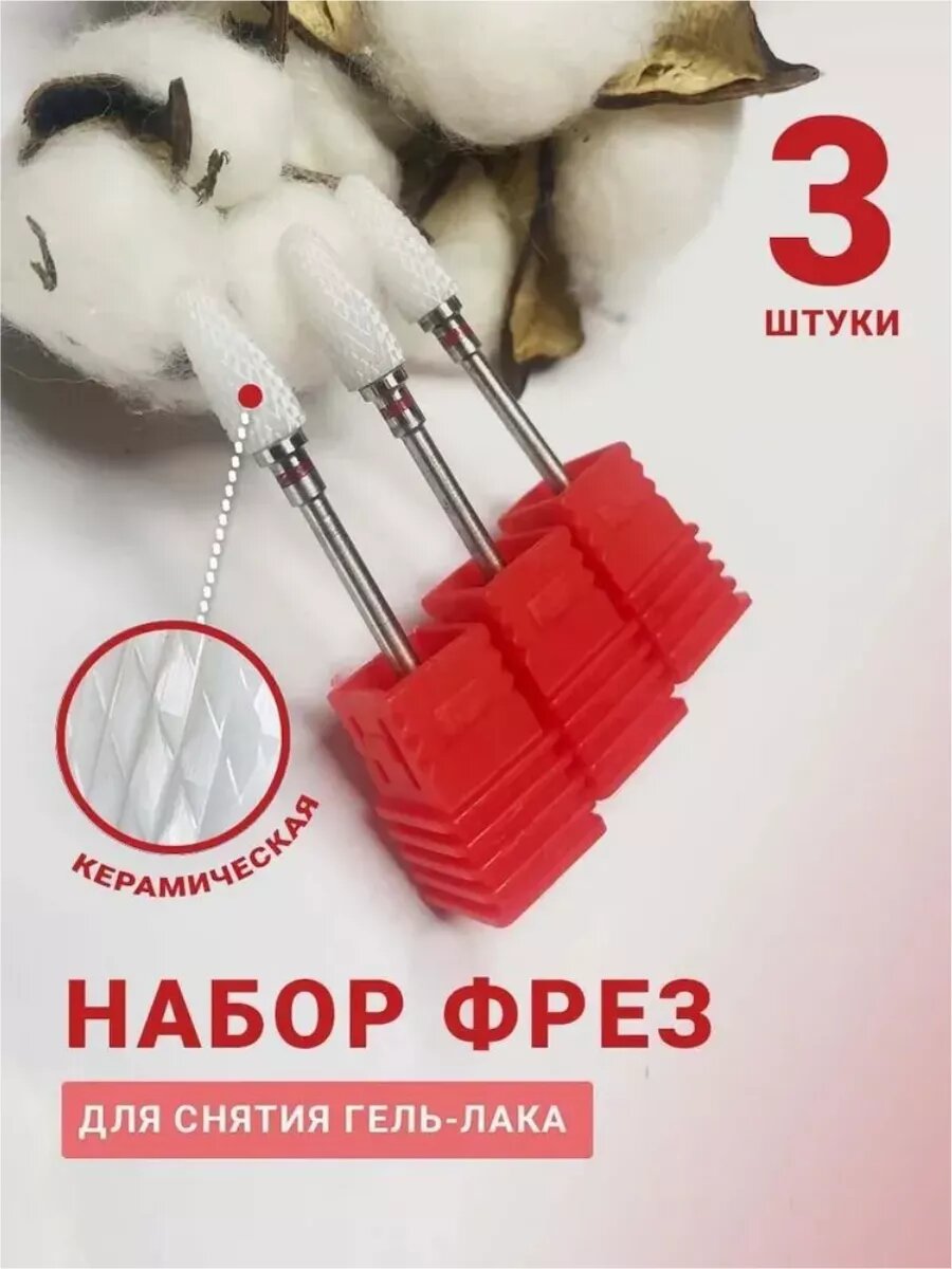 Набор керамических фрез кукуруза для маникюра 3шт