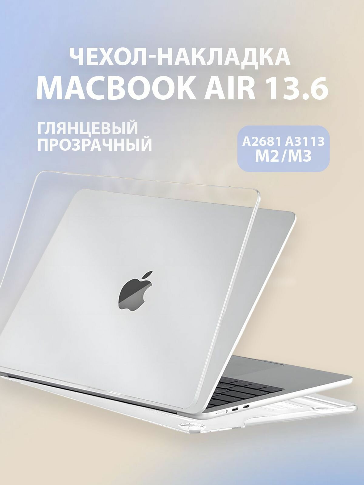 Чехол для MacBook Air 13.6 M2 M3 / Накладка пластиковая для Макбук Аир 13.6 2022, 2024 (A2681, A3113), Цвет: Прозрачный