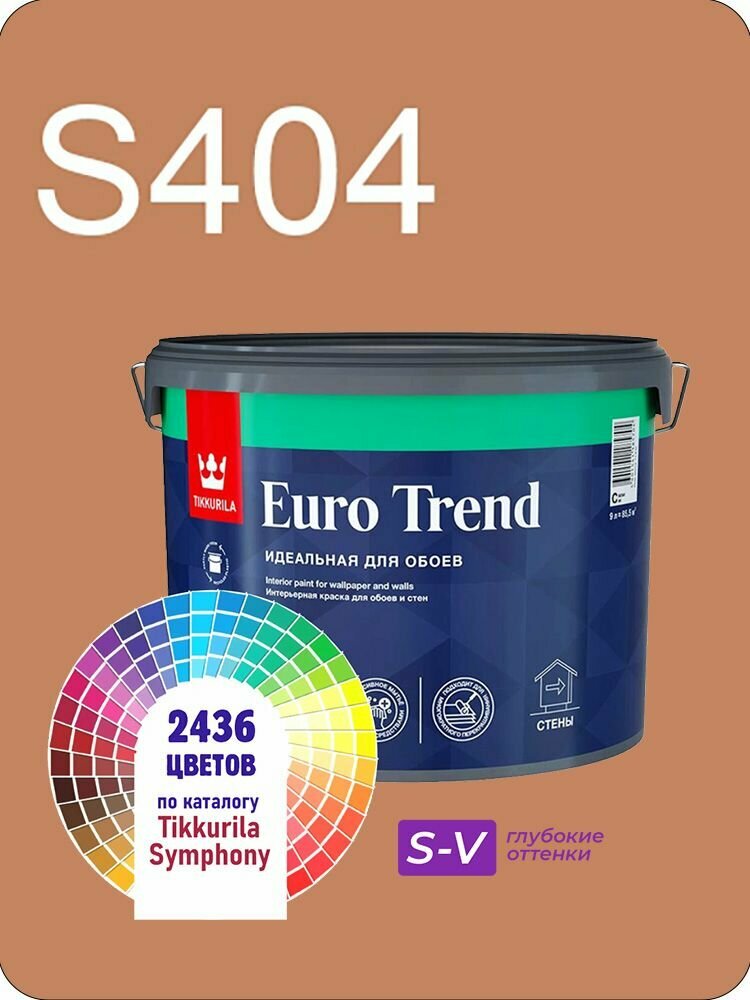 Краска для обоев Tikkurila Euro Trend 9л. глубокие оттенки S404
