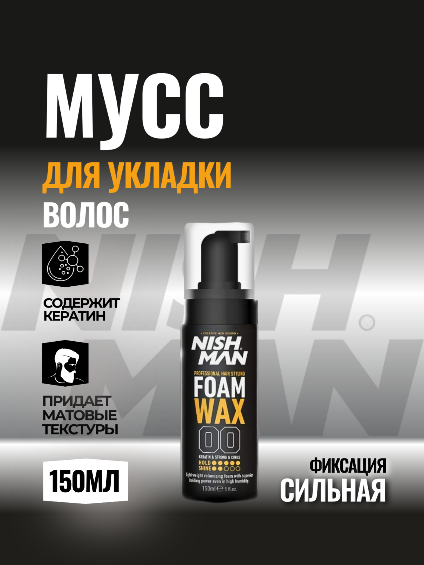 Пенка для волос Foam Wax-00 Keratin&Strong&Curls, для укладки 150ml