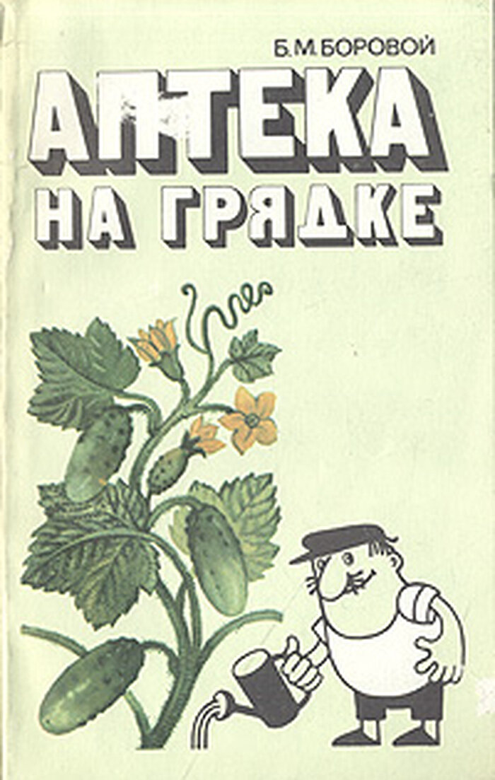 Аптека на грядке