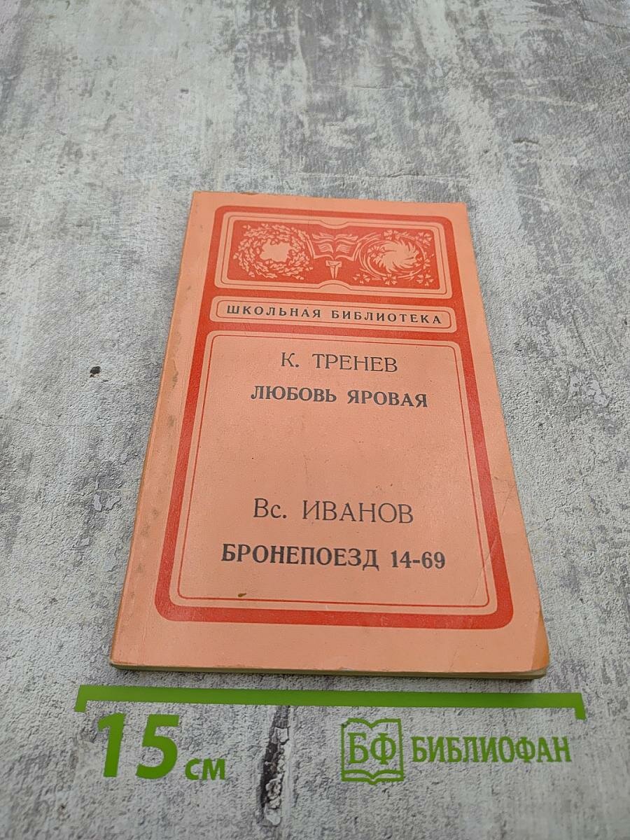 Любовь Яровая; Бронепоезд 14-69