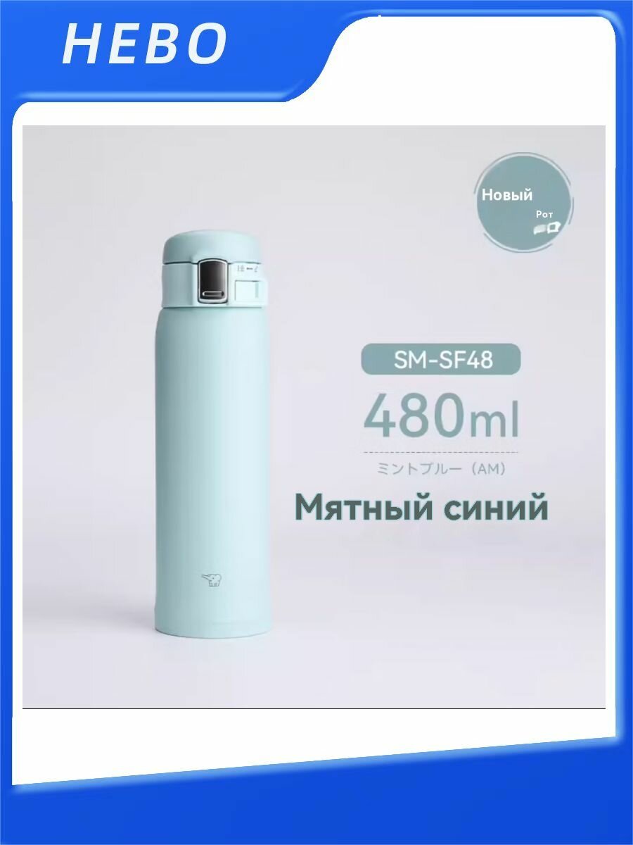 Zojirushi Термокружка SM-SF48 AM, тнебесно-голубой, 0.48 л