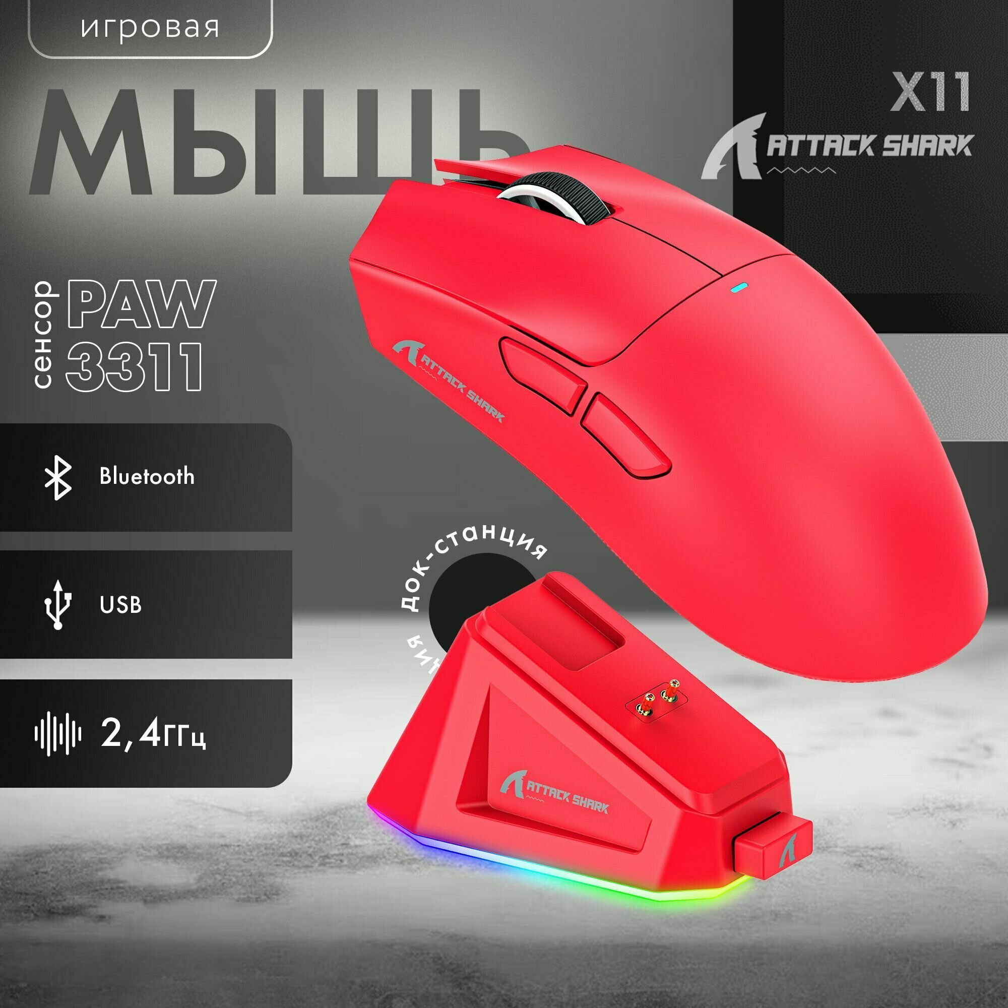 Мышь Attack Shark X11 красная, PAW3311, док станция, беспроводная