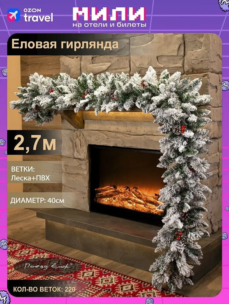 Еловая гирлянда на камин заснеженная с шишками и ягодами леска+ПВХ 270 см, украшение новогоднее хвойная лапа на дверь или окно, Поезд Ёлок