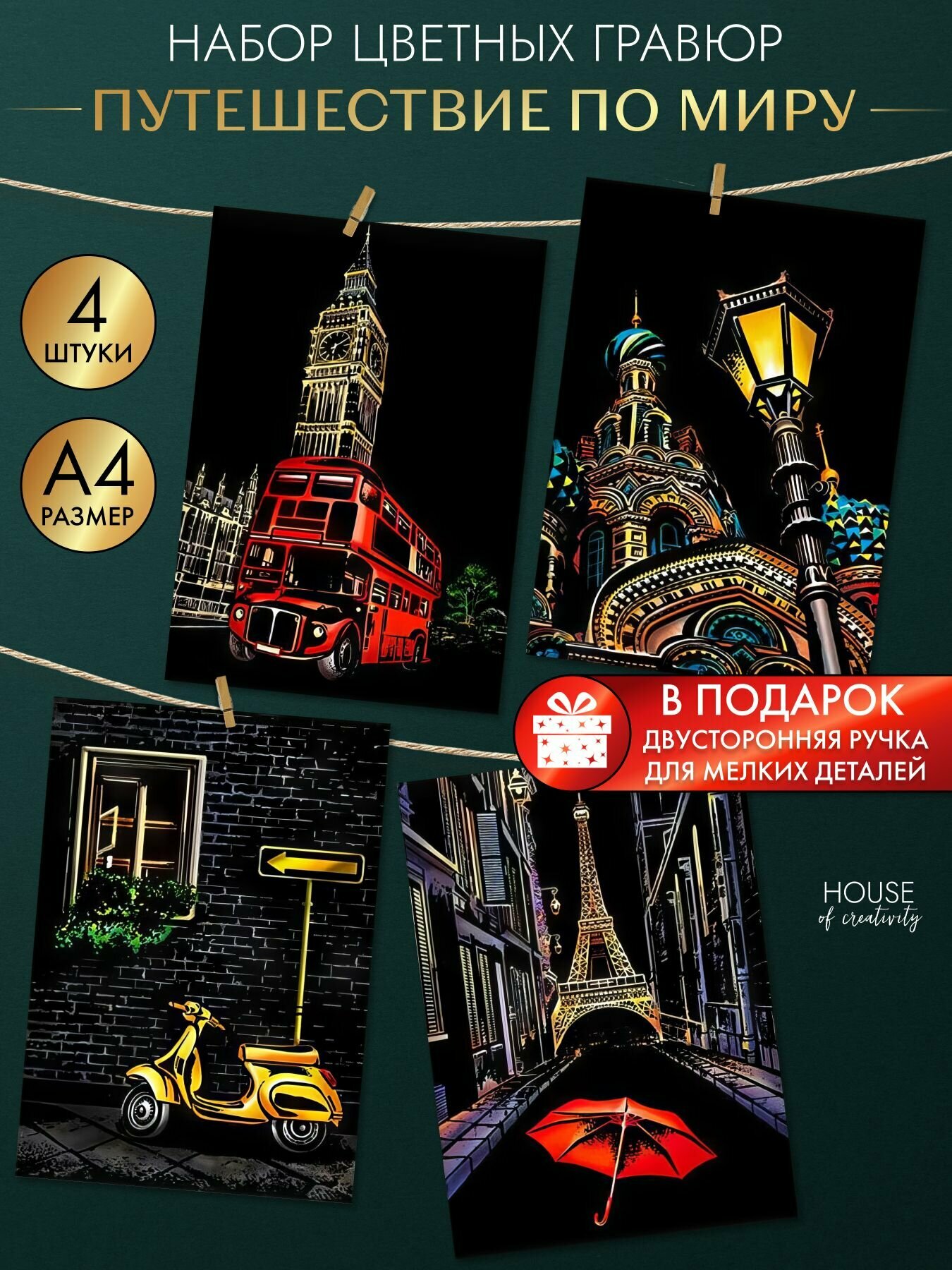 Набор цветных гравюр Путешествие по миру (4 картины формата А4)