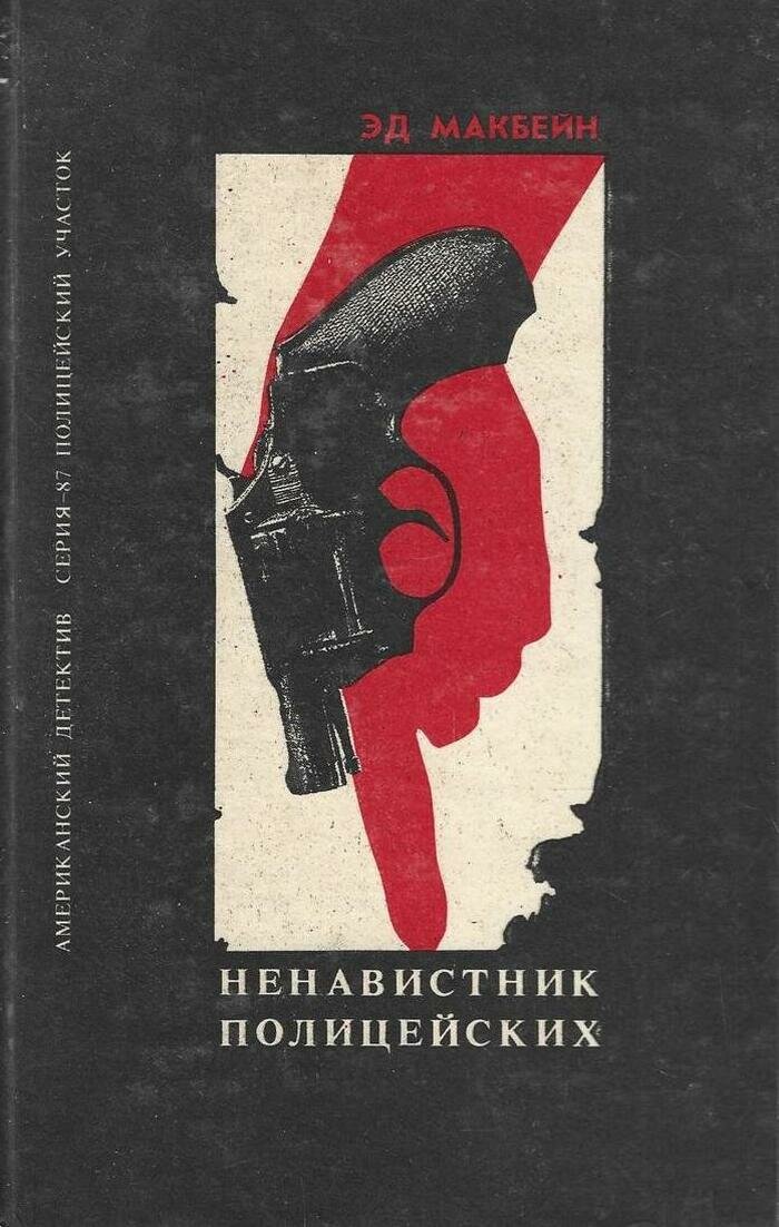 Ненавистник полицейских