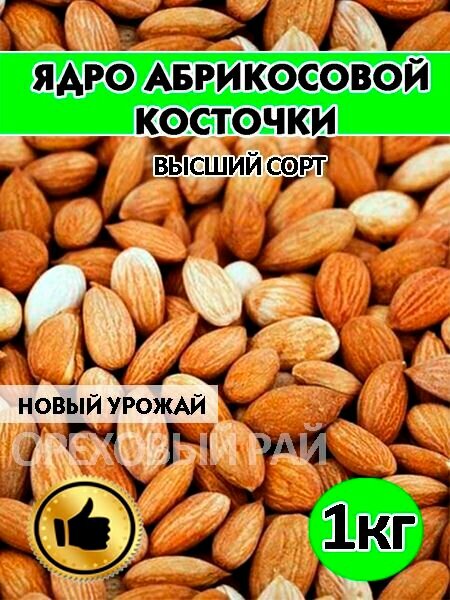 Ядро абрикосовых косточек, абрикосовые ядра, 1кг, сирые, без обжарки Таджикистан