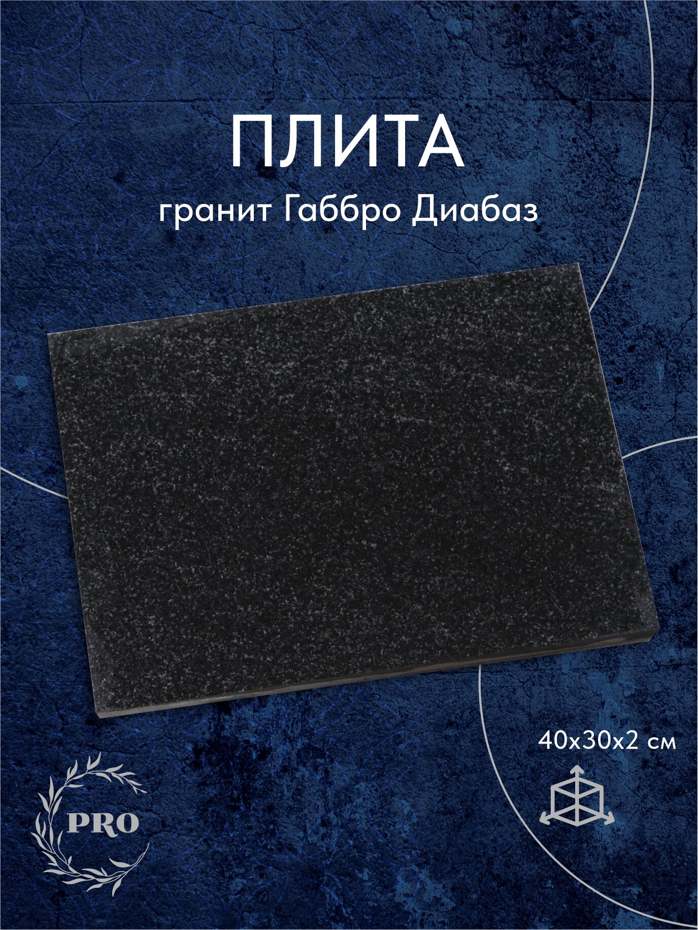 Гранитная плитка Габбро 30х40 см для сада, дачи, кладбища на могилу