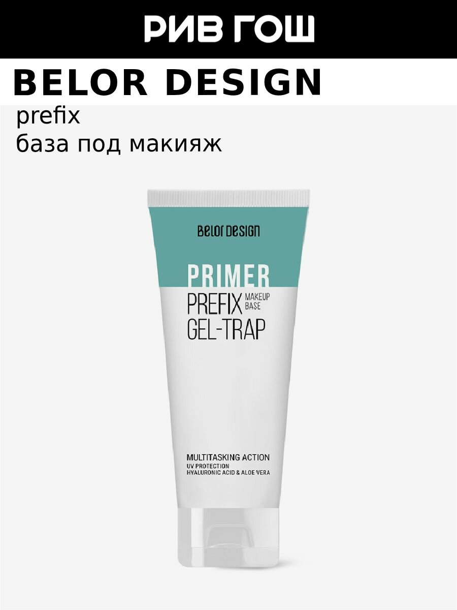BELOR DESIGN База под макияж Prefix, 36 г