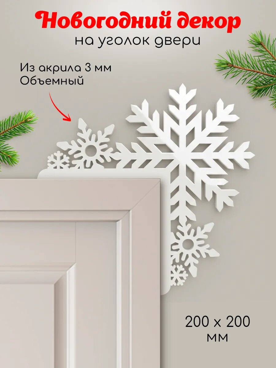 Декор новогодний на дверь снежинки