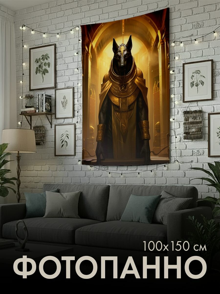 Панно тканевое PrintyFull / 100x150 см / Анубис, цифровая