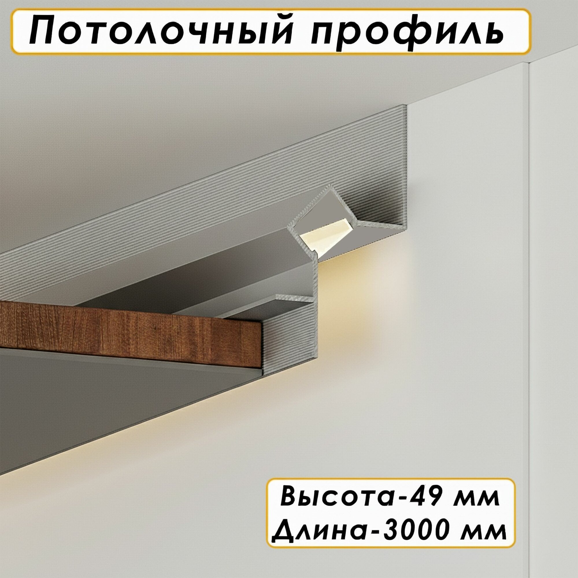 Алюминиевый потолочный плинтус под подсветку, высота 49 мм, Серебро матовое, 1 шт