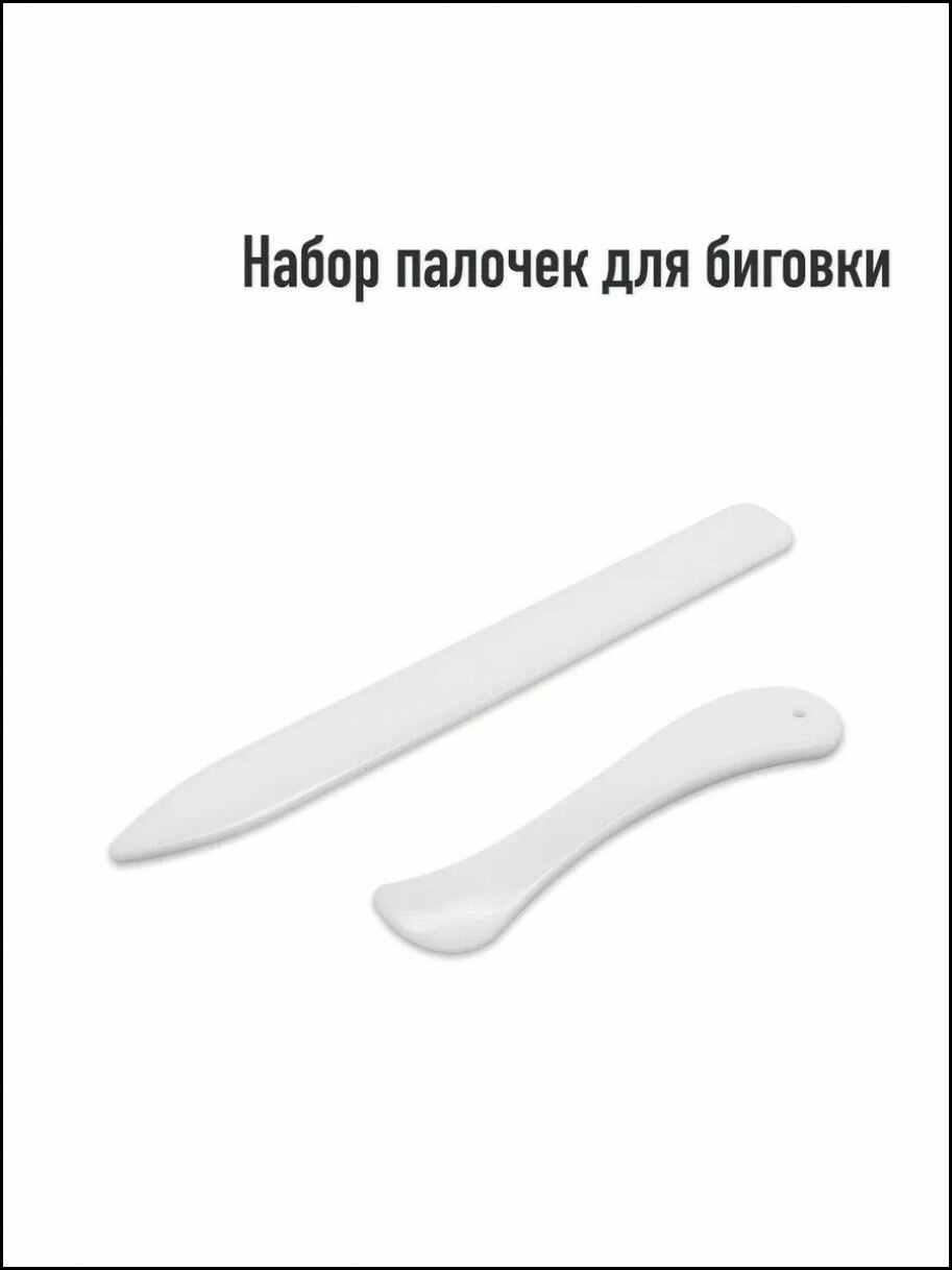 Набор палочек для биговки