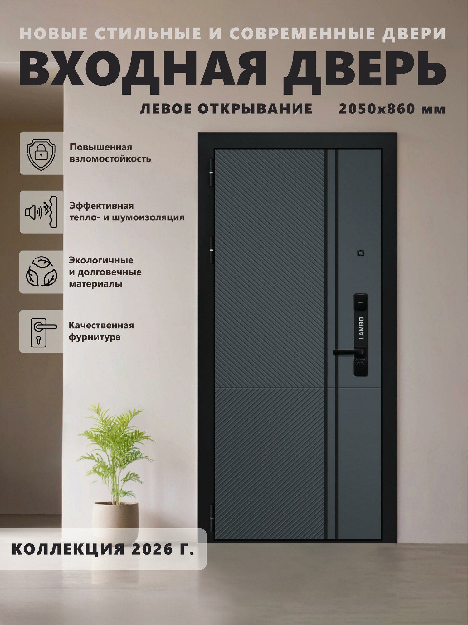 Входная металлическая дверь Lambo 3 2050х860 Левая, для квартиры