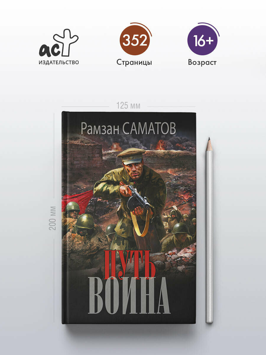 Путь воина Рамзан Саматов книга от издательства АСТ Новый исторический роман — фото 1