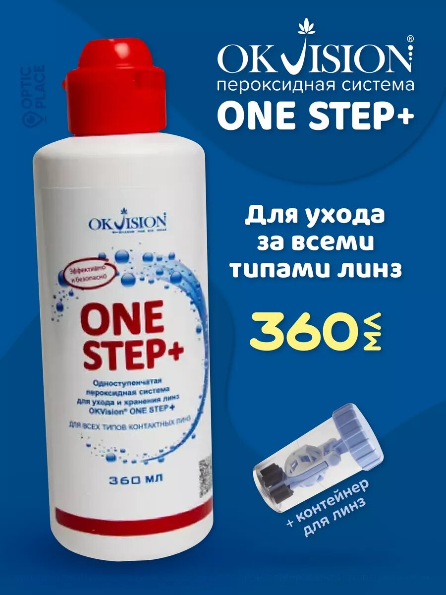OKVision Piiloset OneStep, 360 мл c контейнером для линз