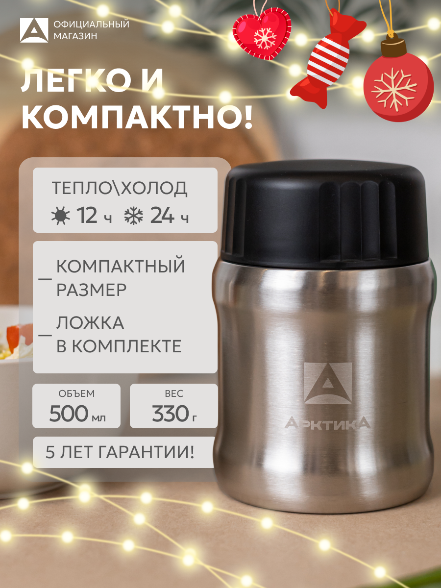 Термос для еды с широким горлом и ложкой 0.5л Арктика 311 нержавеющая сталь