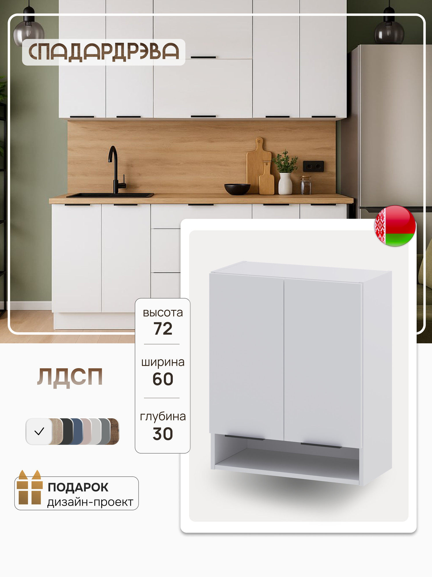Модуль кухонный навесной, СпадарДрэва, модульная кухня, 60х30х72 см, ЛДСП