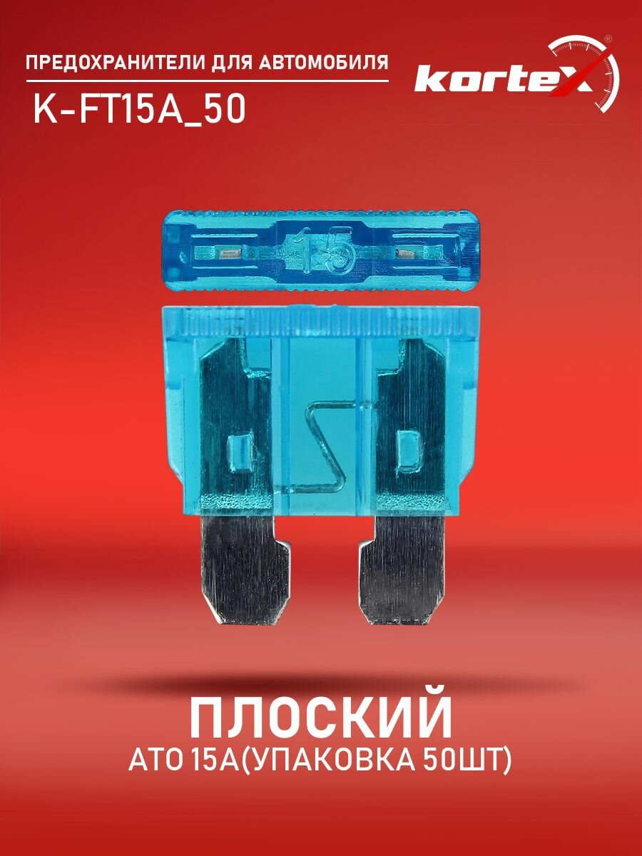 Предохранитель плоский ATO 15A (упаковка 50шт)