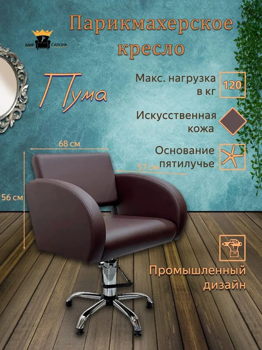Парикмахерское кресло "Пума", цвет - коричневый, основание - пятилучье