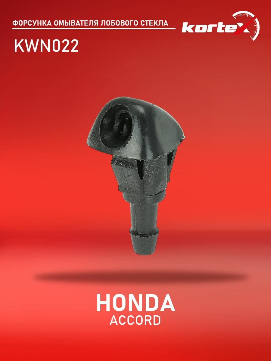 Форсунка омывателя лобового стекла для HONDA ACCORD 08-