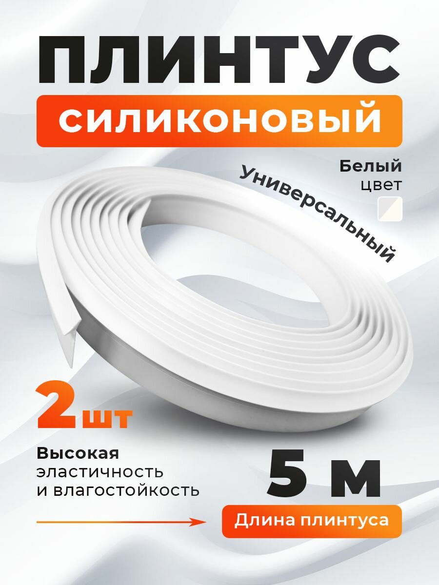 Плинтус для столешницы силиконовый 5 м (белый) - 2 шт