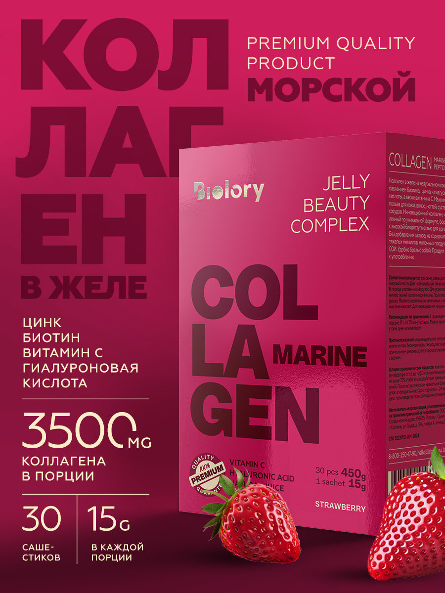 Biolory Морской коллаген желе в стиках с витамином С, биотином, цинком и гиалуроновой кислотой, вкус клубника