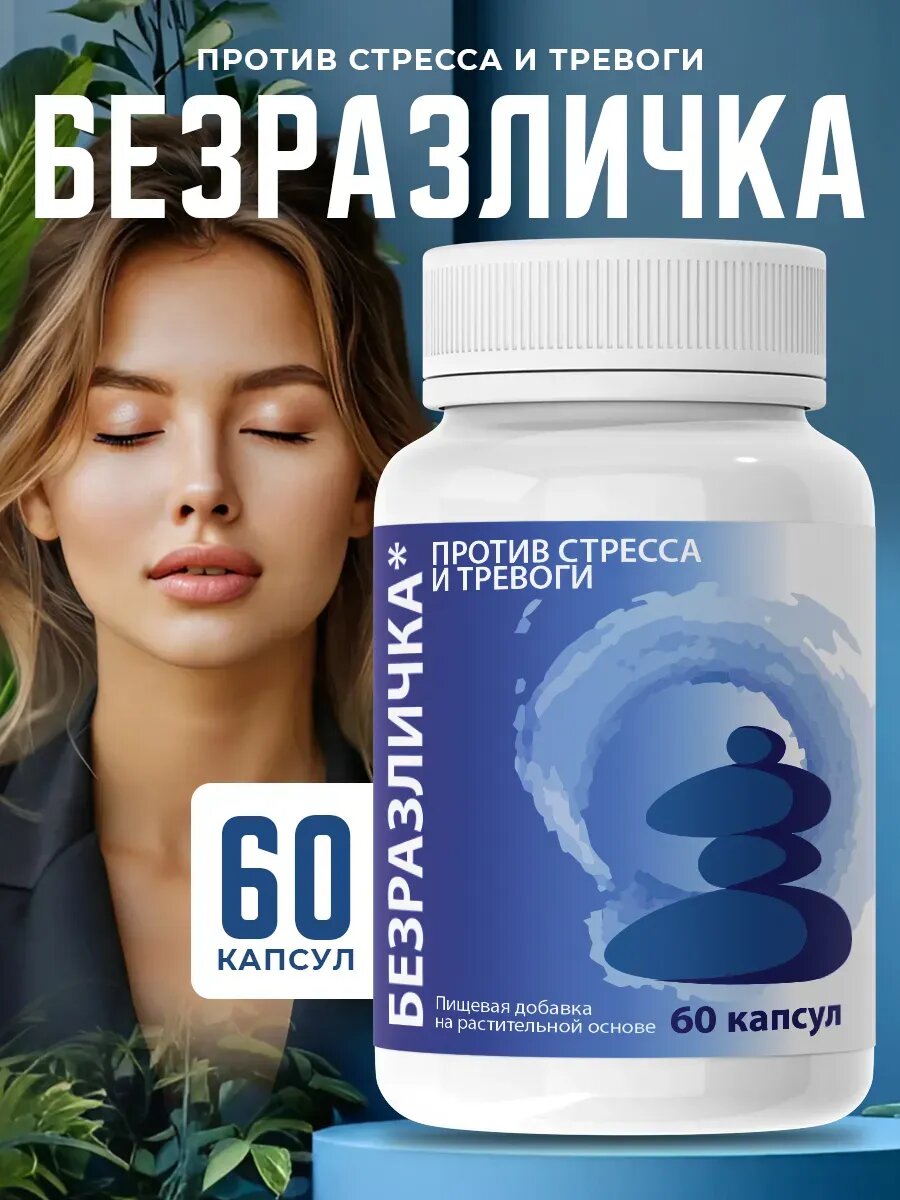 Средство от стресса и тревоги "Безразличка"