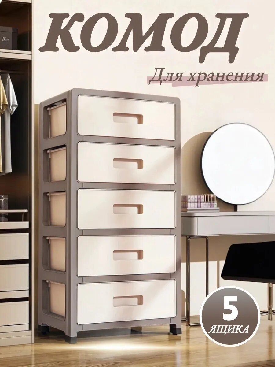 Комод, 5 ящ. Молочно-коричневый