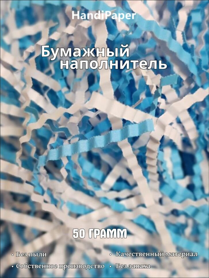 Наполнитель бумажный для подарков бело-голубой 50гр, для упаковки подарков, коробок, посылок, гофрированные волнистые полосы
