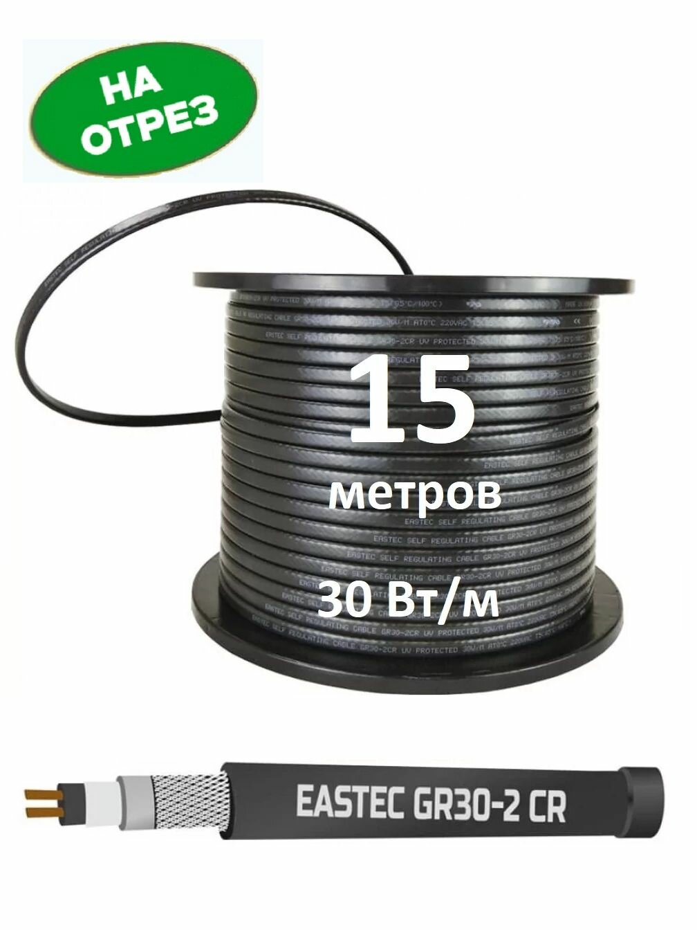 Греющий кабель в бухте 15м Eastec GR 30-2 CR c УФ защитой, мощность 30 Вт/м, на отрез