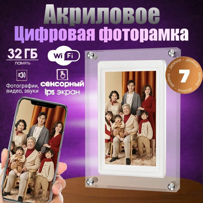 Акриловое FRAMEO 7" дюймовый сенсорный экран Smart WiFi Цифровая фоторамка с сенсорным ЖК-экраном для мгновенного обмена в любое время и в любом месте через приложение Frameo,32 ГБ