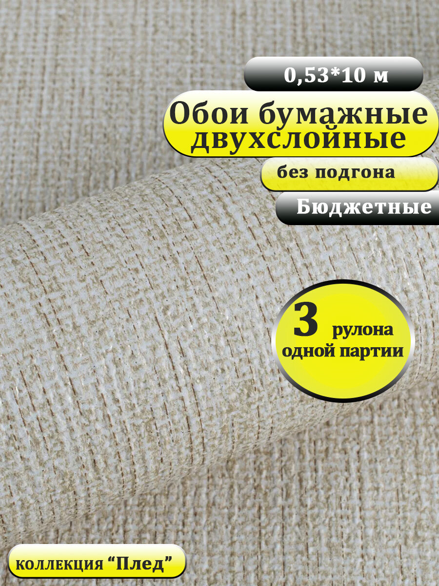 Обои бумажные, плотные, без подгона, бюджетные "Плед" в комнату, зал, коридор, 3 рулона в комплекте, 0,53*10 м, бежевые