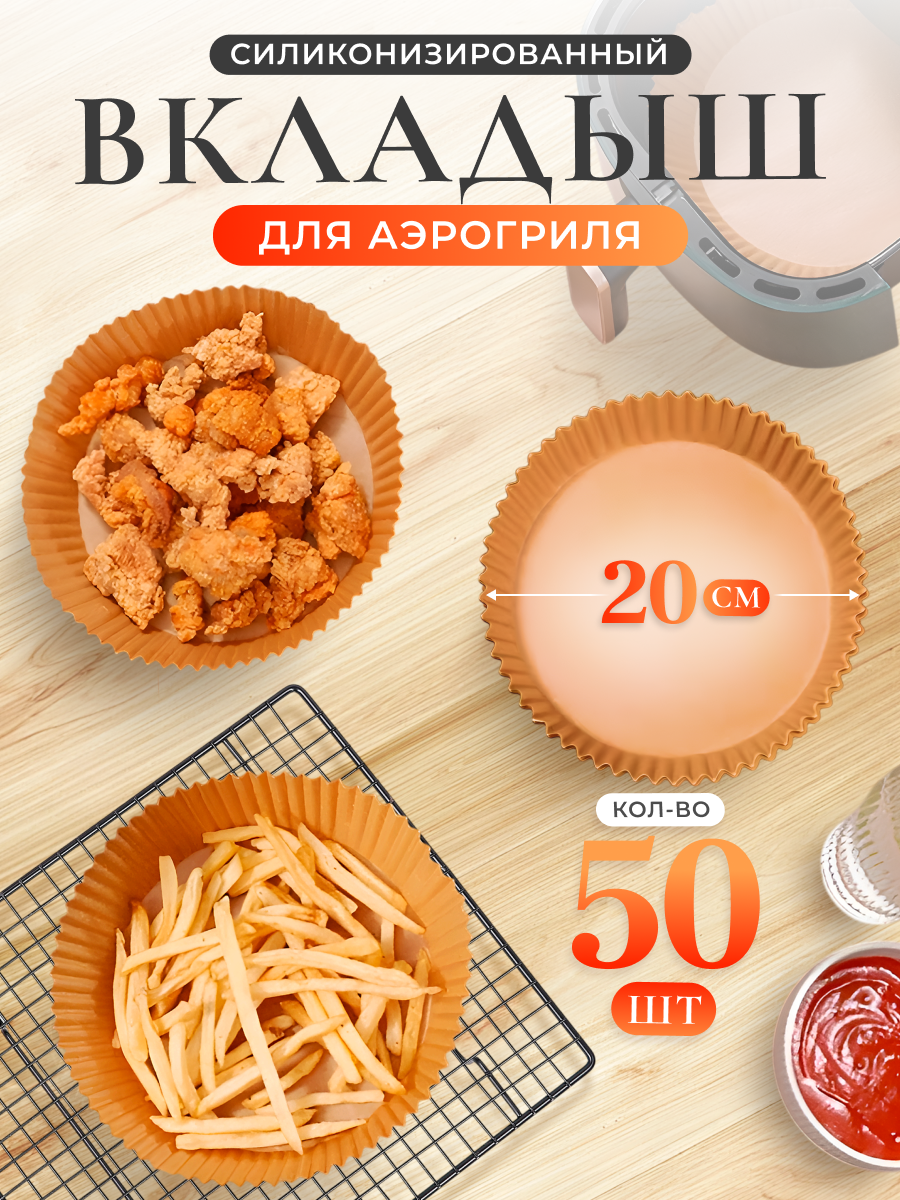 Пергамент для аэрогриля круглый 50 шт