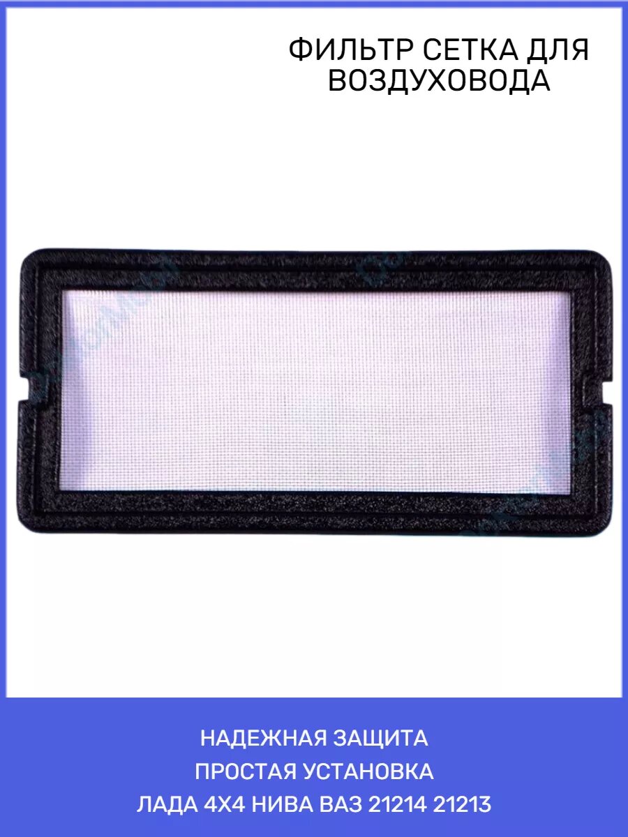 Фильтр салона воздушный для а/м Нива 21214 21213