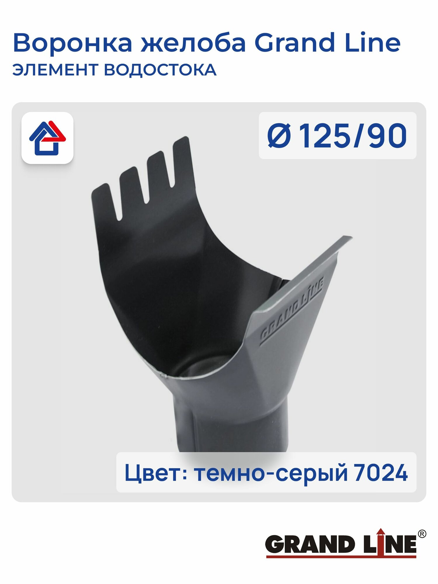 Воронка желоба D125/90 темно-серый (7024) GrandLine