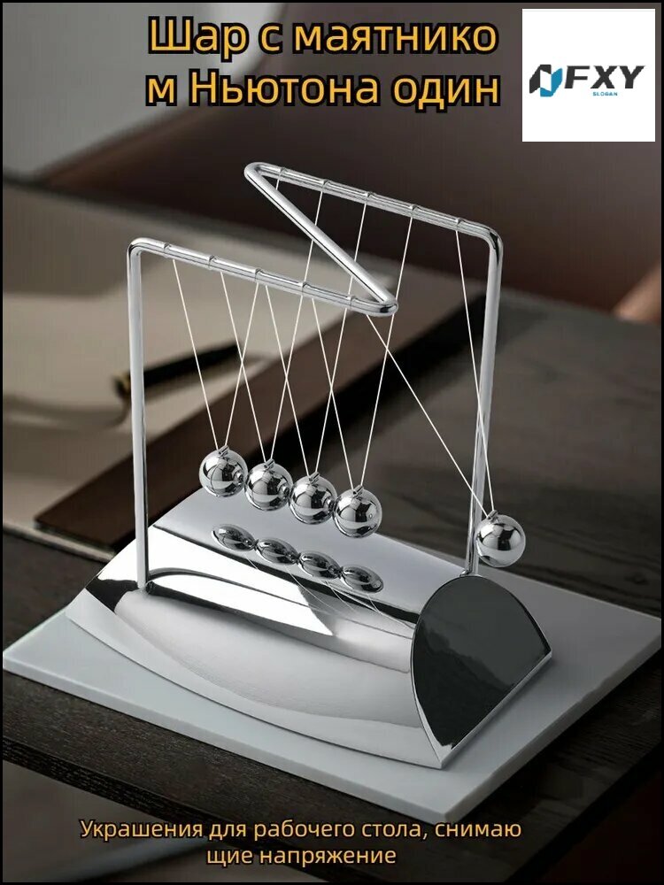 Эксклюзивный антистресс ZH, настольный декоративный маятник Ньютона