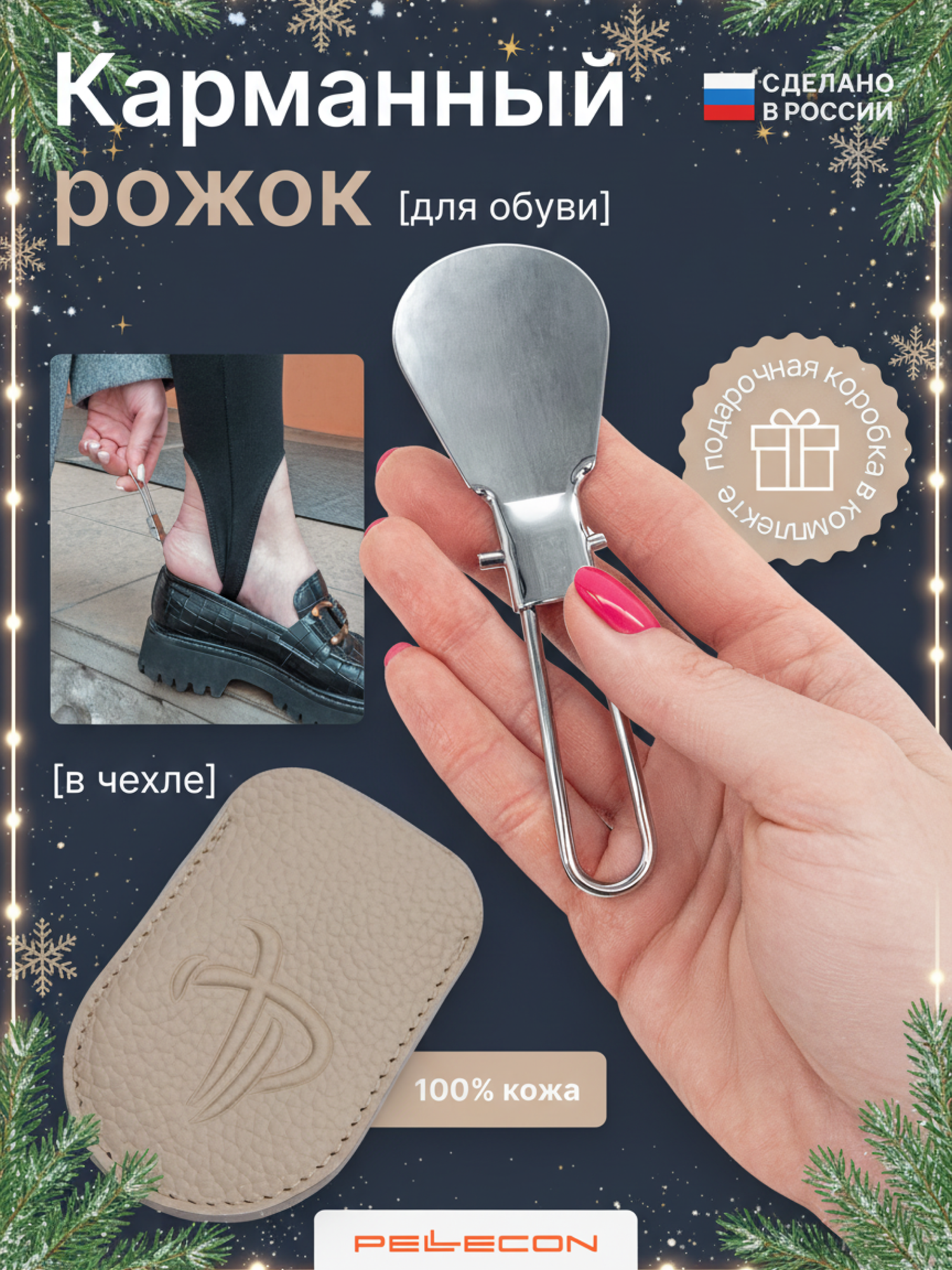 102-718-6 Карманный рожок для обуви Пеллекон, светло-бежевый