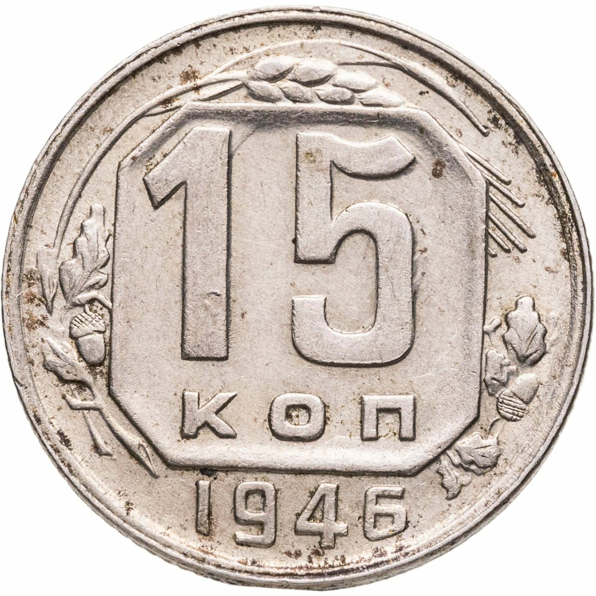 15 копеек 1946, Мельхиор медь-никель, в сохранности AU