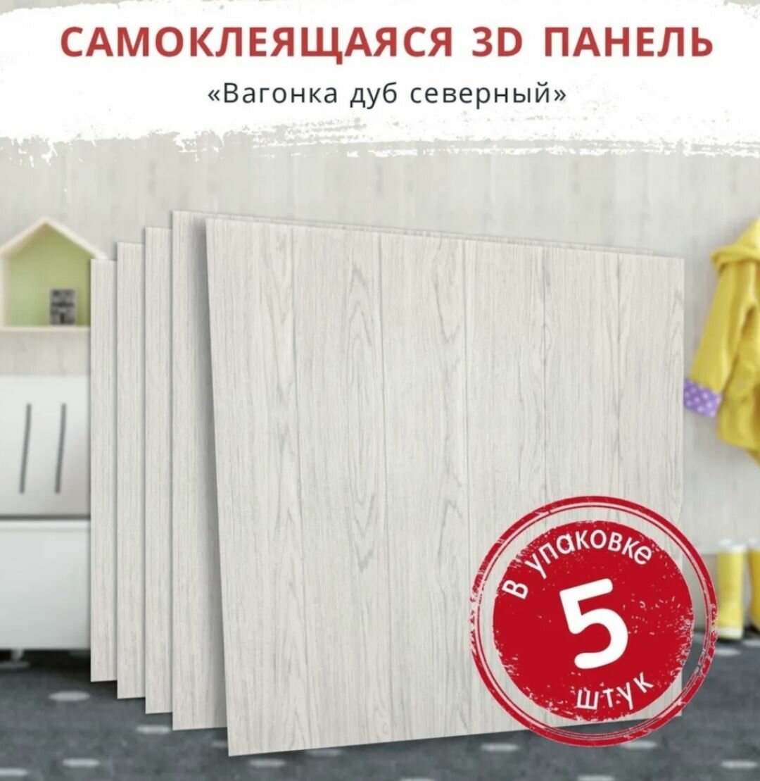 Панели самоклеящиеся 3D мягкие "Вагонка дуб северный" 70х70см (5шт в уп.)