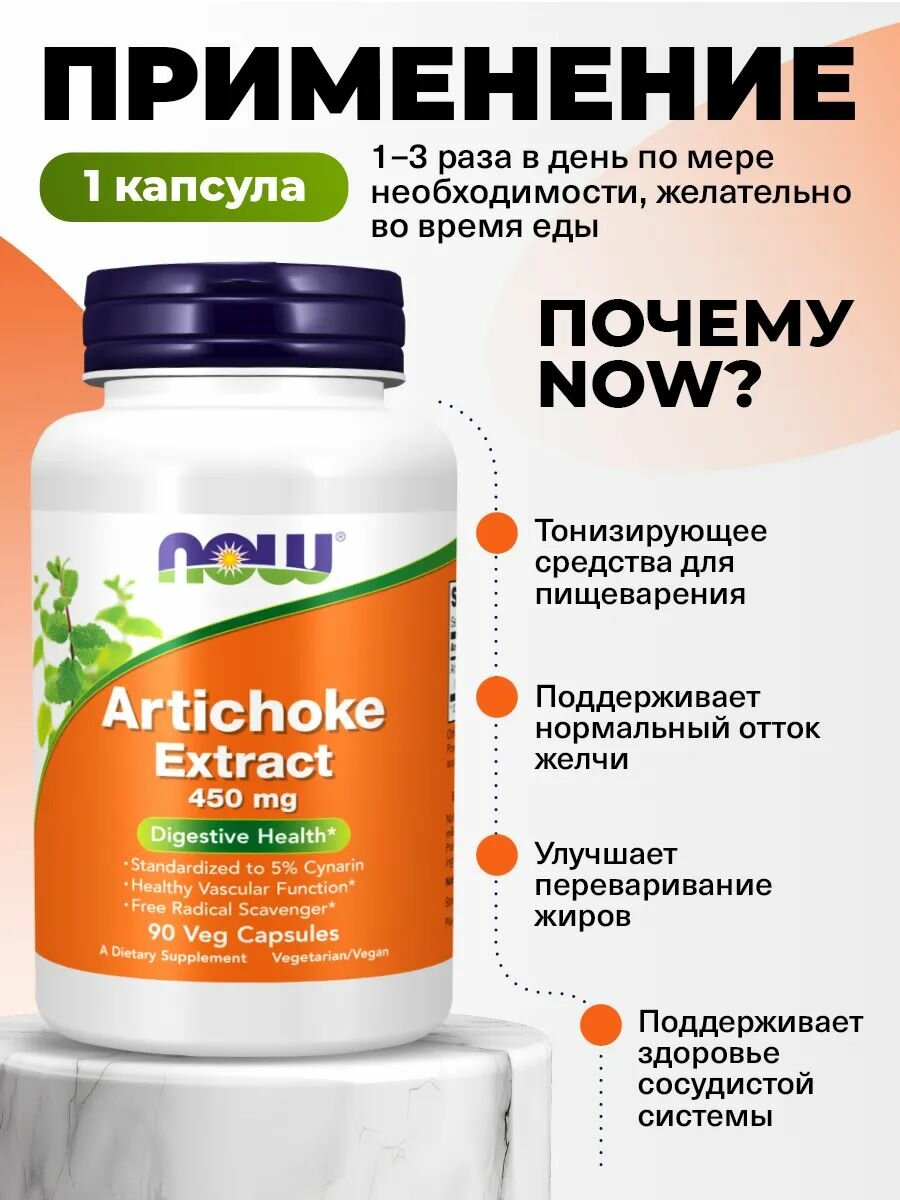 NOW Artichoke Extract 450mg, Артишок экстракт, 90 капсул, Антиоксидант для печени и кишечника, желчегонное, детокс — фото 1